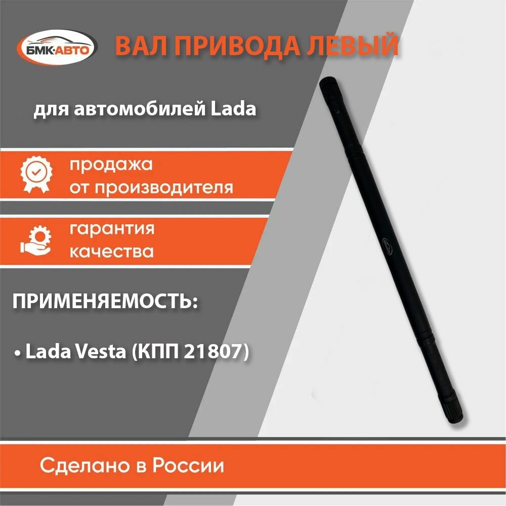 Вал привода левый Lada / Лада Vesta / Веста (КПП 21807) арт. 8450006571 бмк-авто