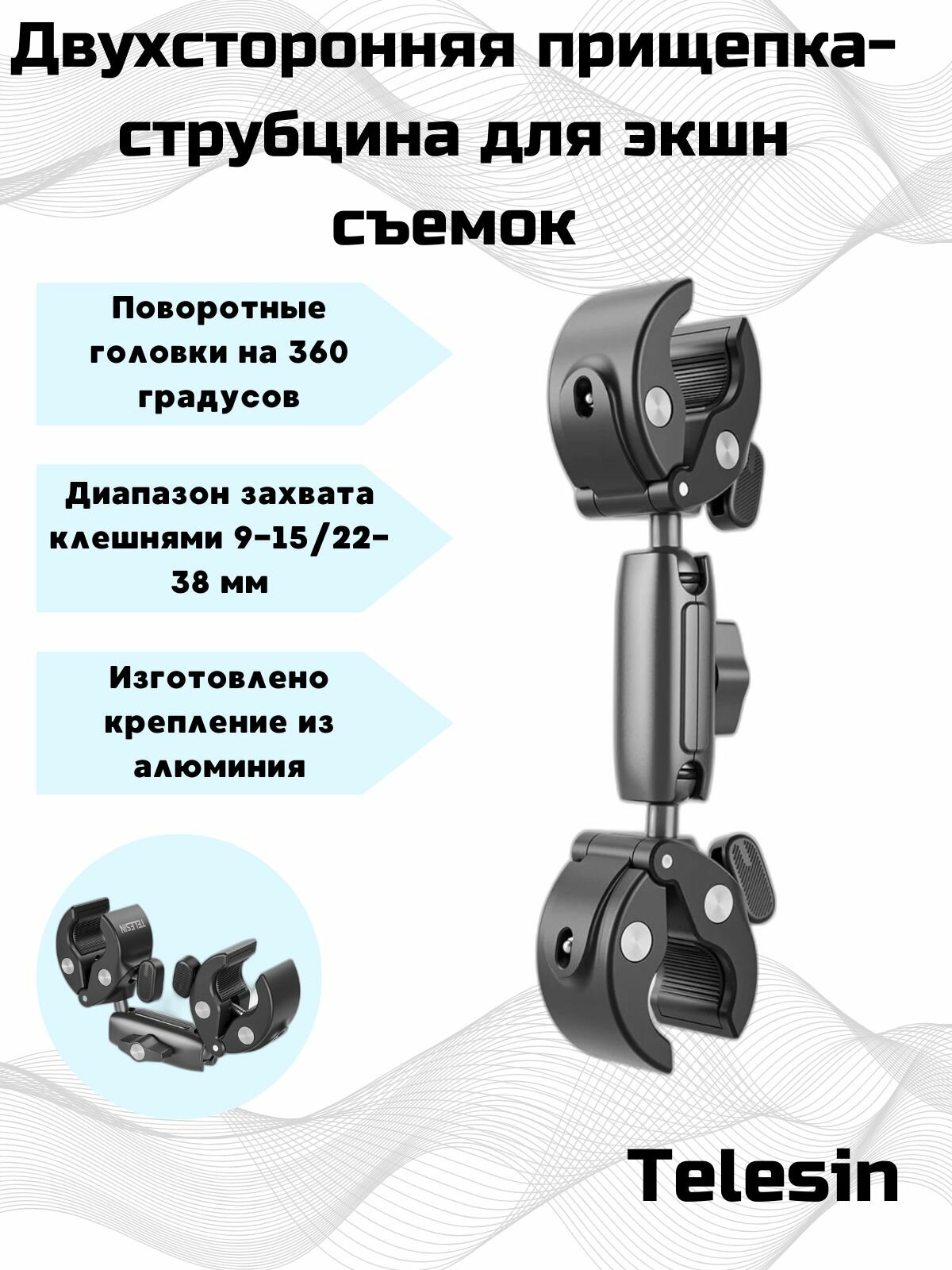 Двухсторонняя прищепка-струбцина Telesin для экшн съемок.