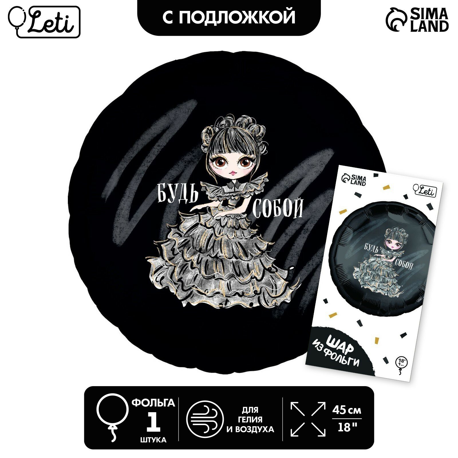 Воздушный шар Leti "Будь собой", фольгированный, размер 18", круг, с подложкой