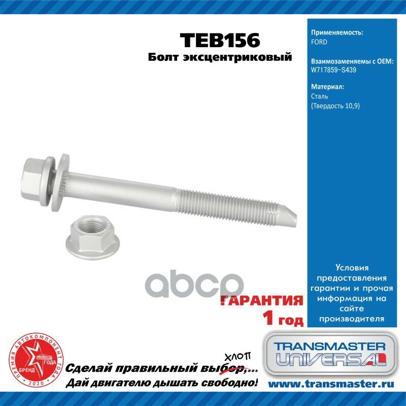 Болт эксцентриковый комплект W717859-S439 (MOQ4) Болт, M16 (подрамника) TRANSMASTER UNIVERSAL арт. TEB156