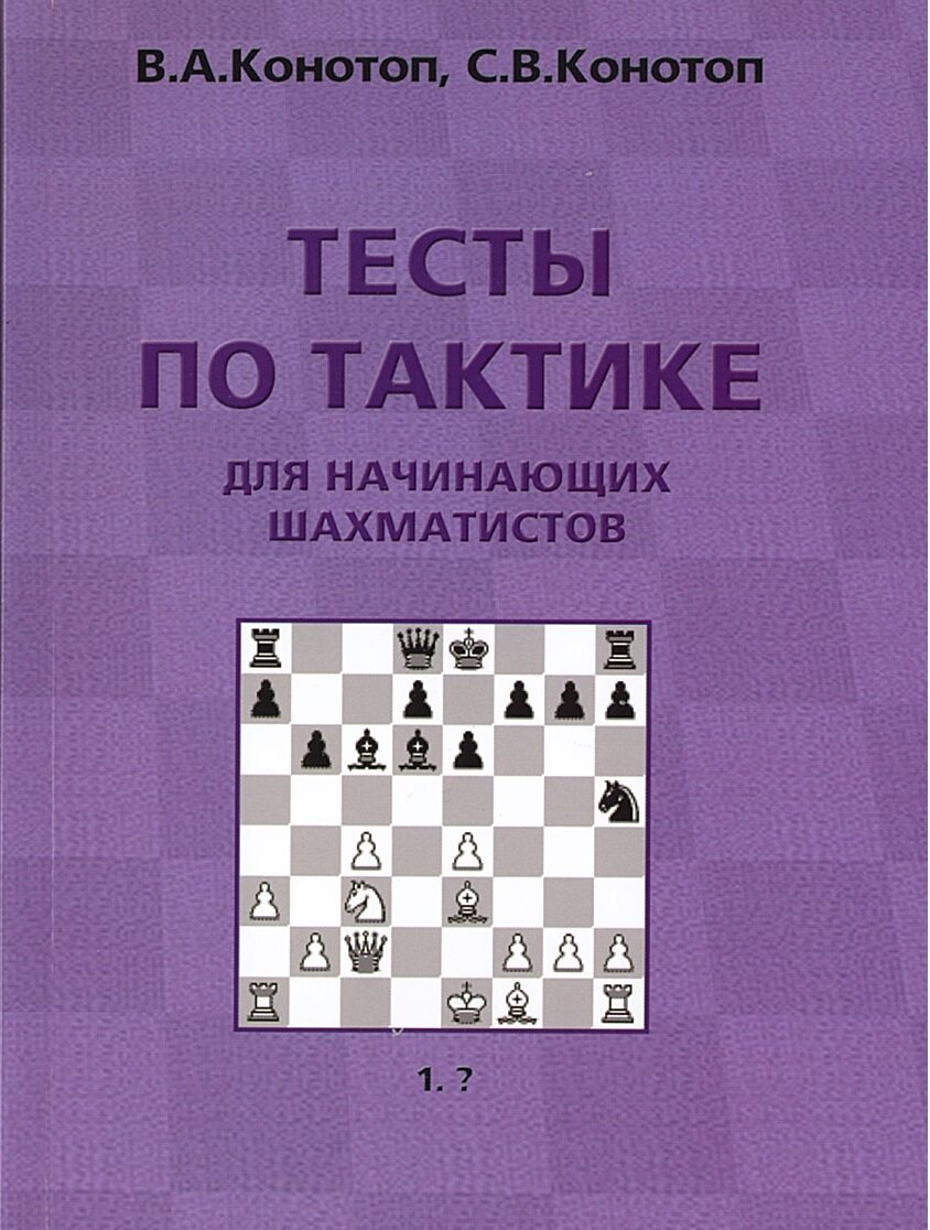 Конотоп В, Конотоп С. «Тесты по тактике для начинающих шахматистов»