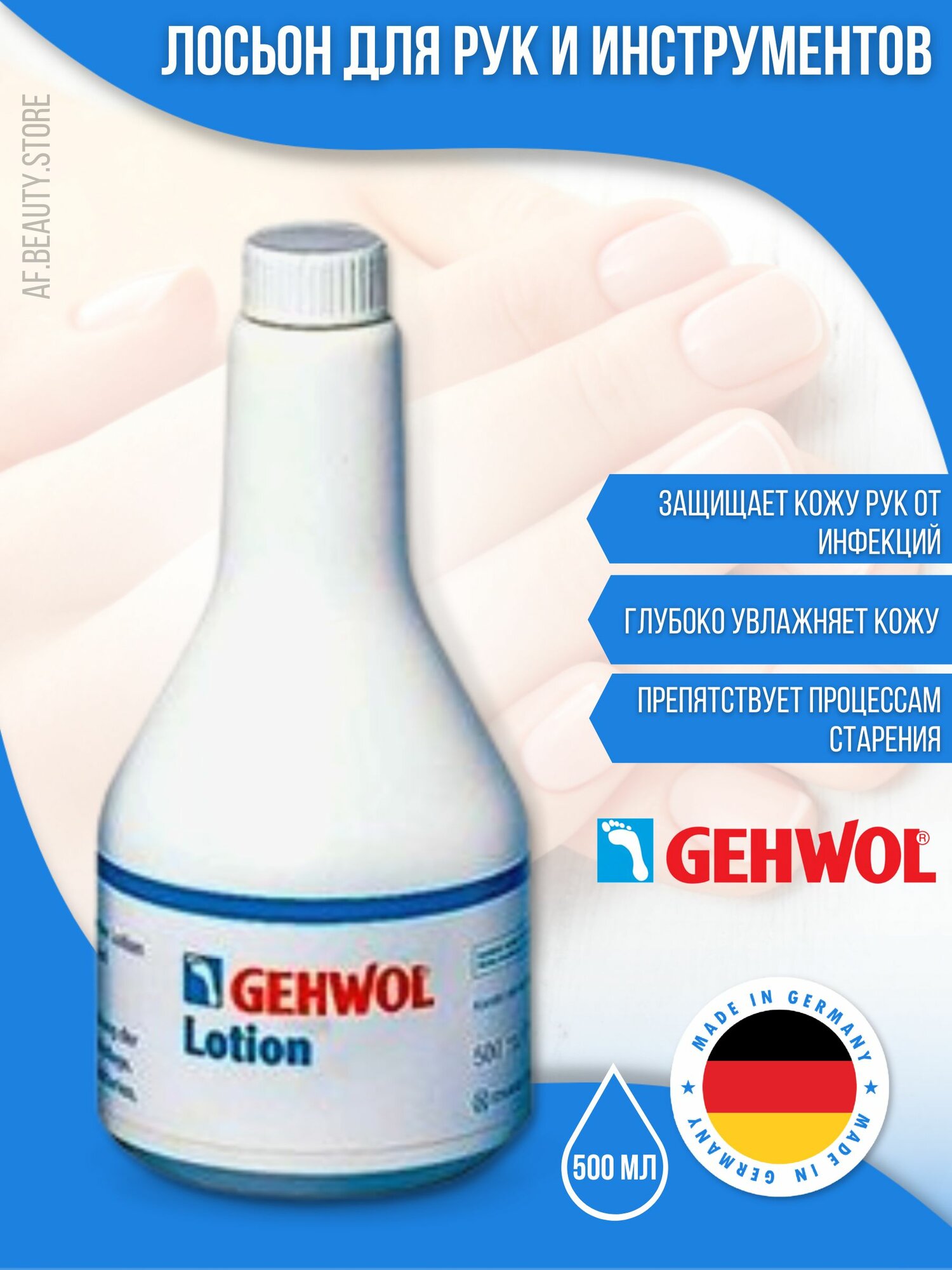 Gehwol Lotion - Лосьон для рук и инструментов 500 мл