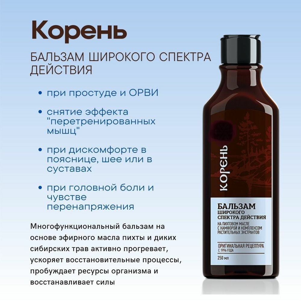 Бальзам широкого спектра действия Корень Сибирские бальзамы, 250мл