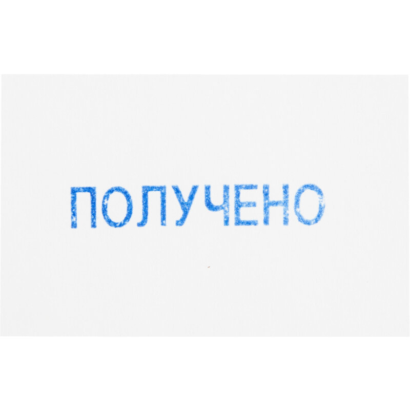 Штамп стандартный Attache получено 36 9011-T 1.1