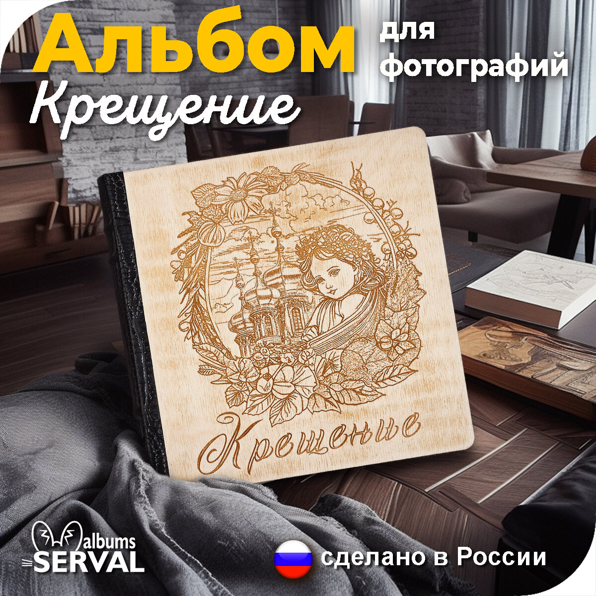 Фотоальбом для фотографий / Крещение светлый / Альбом семейный / Большой фотоальбом / Альбом для фото любых форматов / 10х15 / 15х21 / 18х24