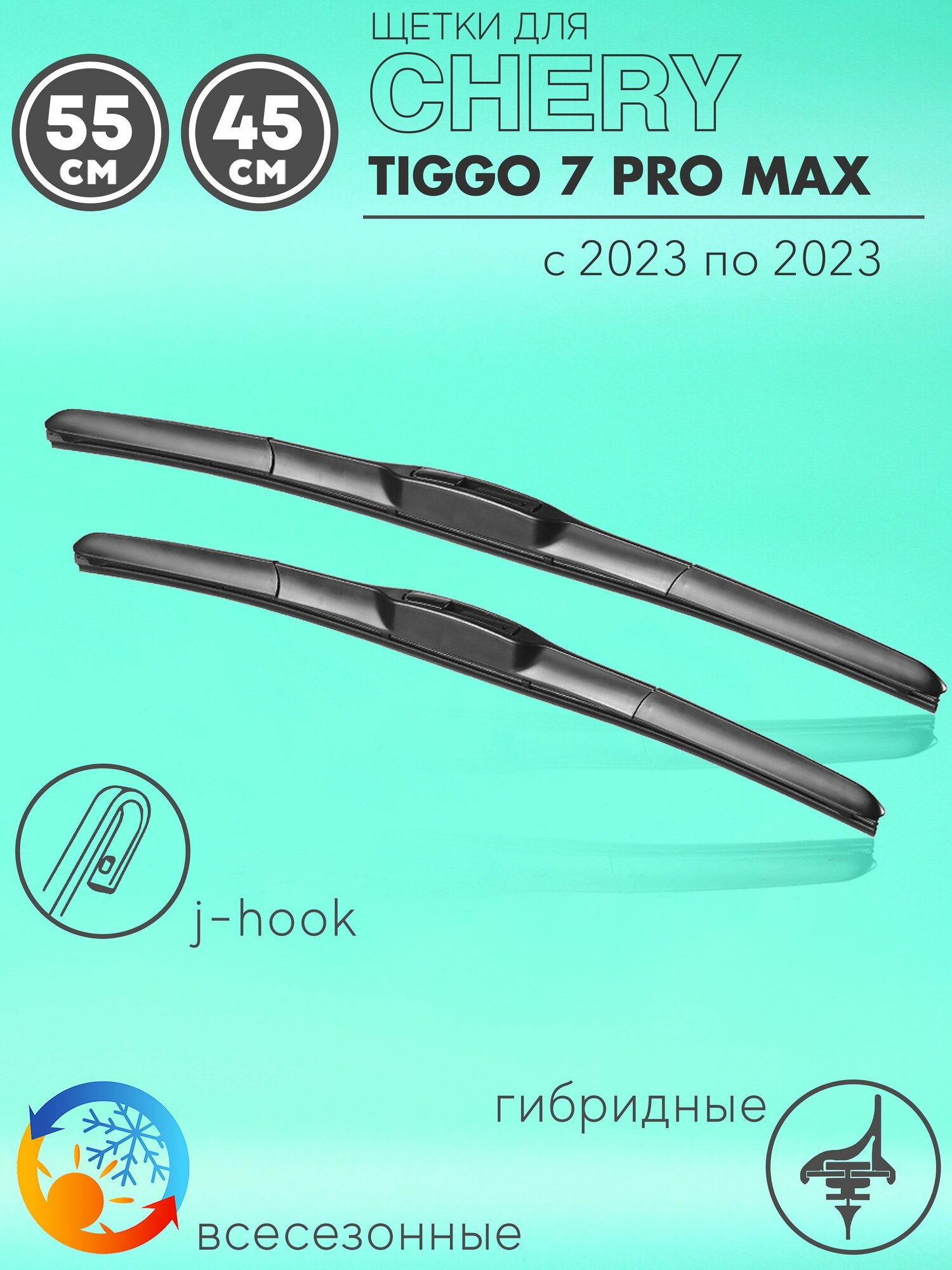 Щетки стеклоочистителя 550 450 мм на Чери Тигго 7 Про Макс 2023-, гибридные дворники комплект для Chery Tiggo 7 Pro Max