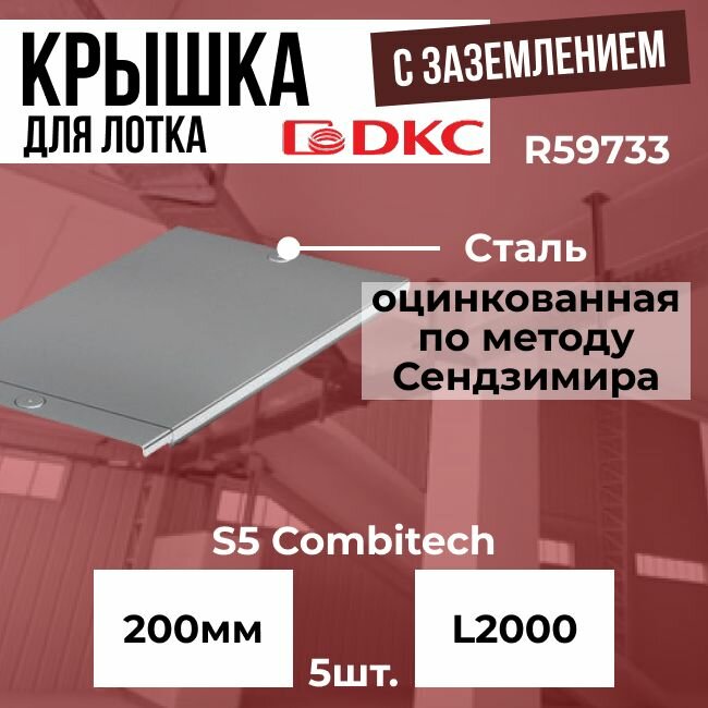 Крышка для лотка 200 мм L2000 оцинкованная сталь 0.6 мм с заземлением DKC S5 Combitech - 5шт.