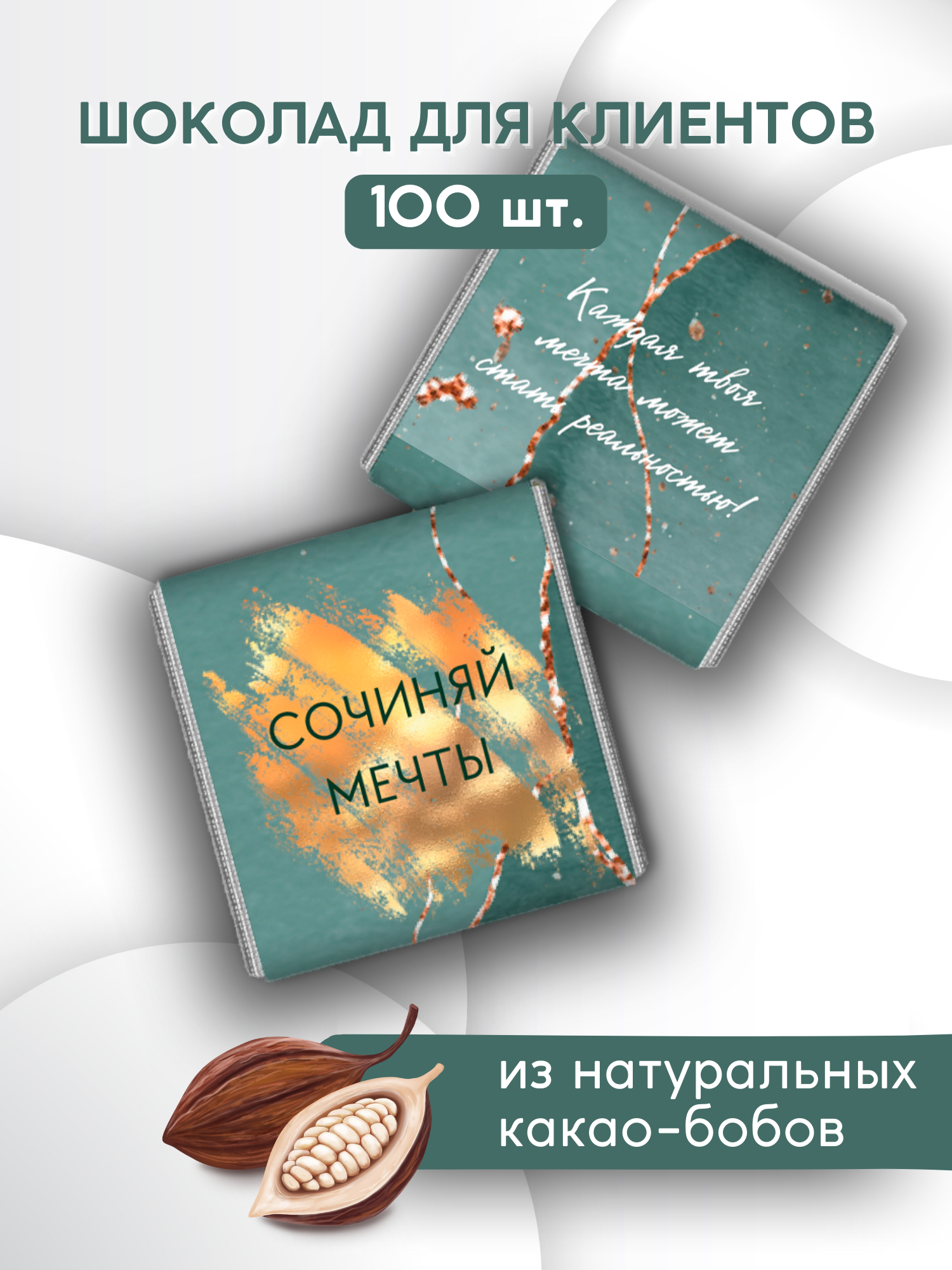 Шоколад порционный для клиентов 100 штук (каждая твоя мечта может стать реальностью)