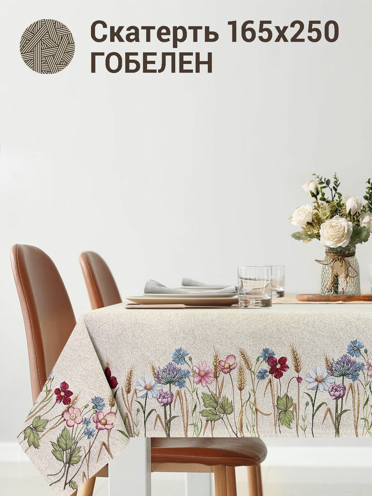 Скатерть Le Gobelin Разнотравье фон 165х250 см