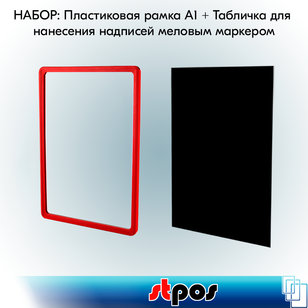 Набор Пластиковая рамка с закругленными углами формата А1 (594х841мм), PF-А1, Красный + Табличка для нанесения надписей меловым маркером BB А1, Черная по 2 шт