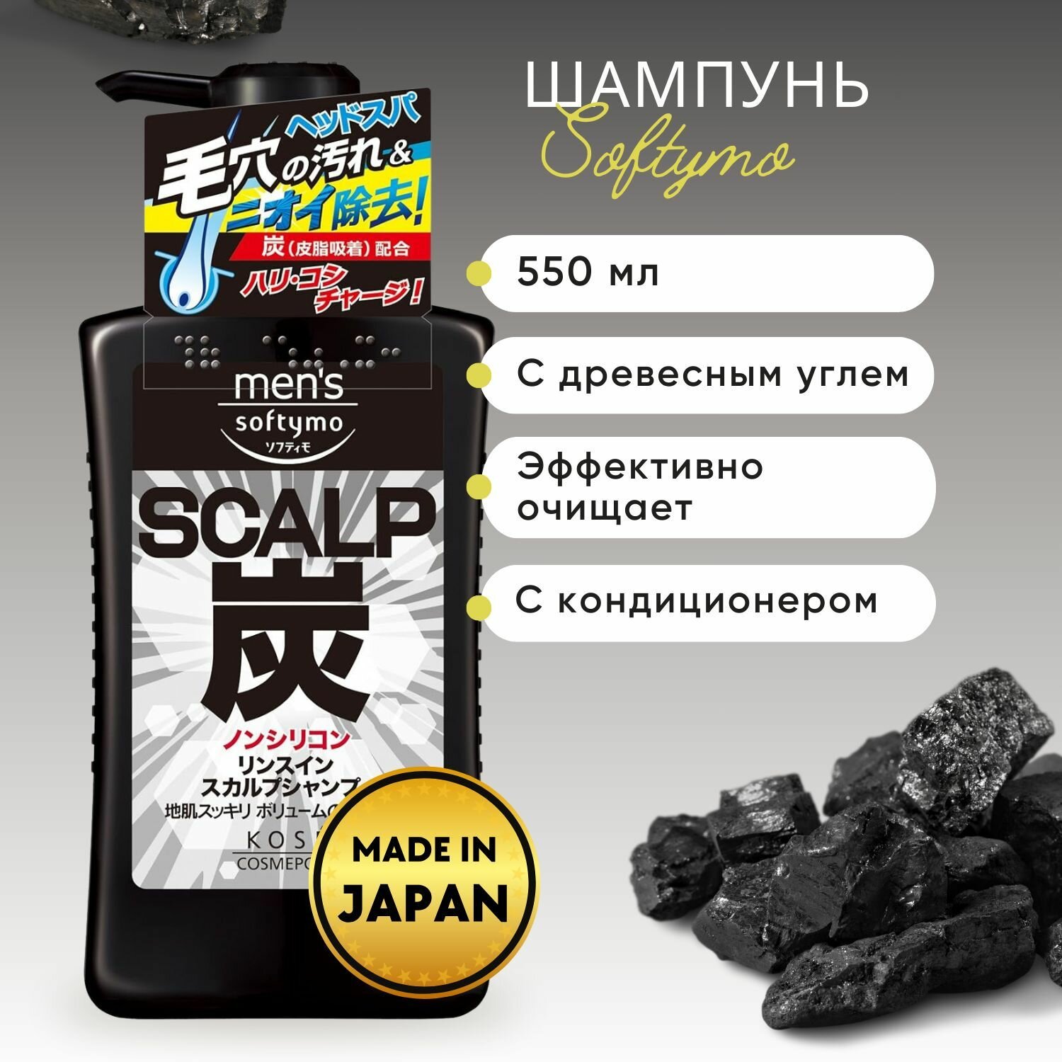 Шампунь для мужчин "Глубокое очищение и объем" Mens Softymo Scalp Shampoo Charcoal с древесным углем аромат мяты и цитрусовых550мл