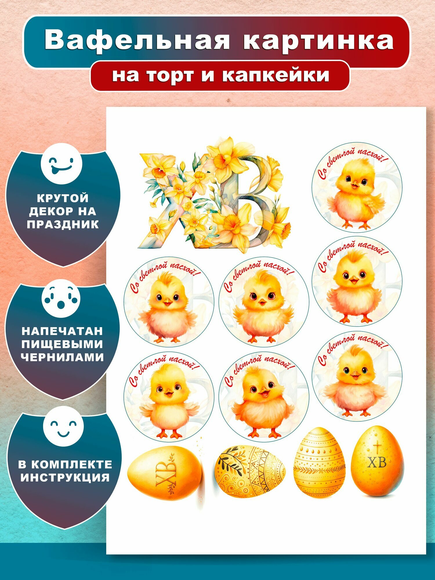 Вафельная картинка на торт, пряники, капкейки "Пасха". Украшение и декор торта выпечки/ Вкусняшки от Машки