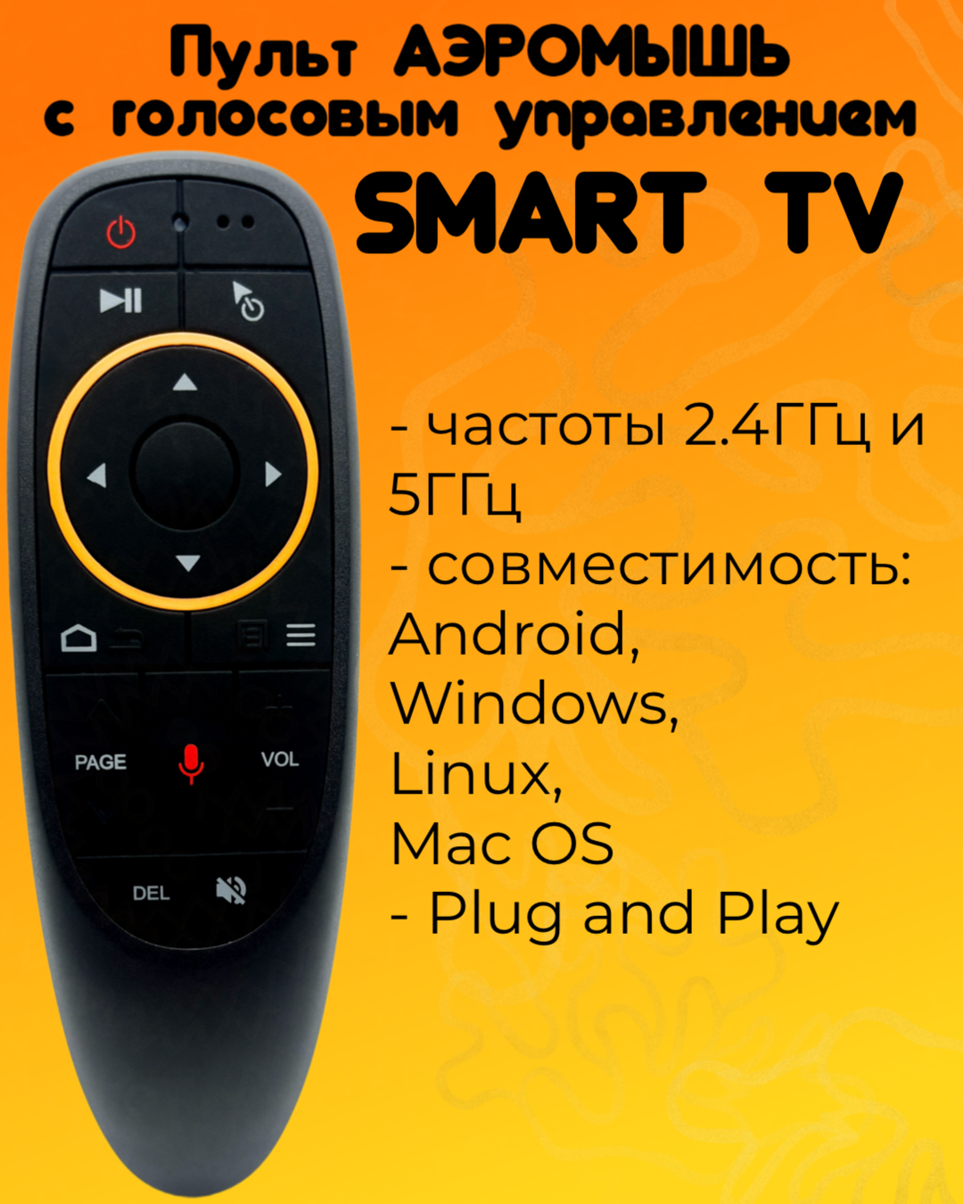 Пульт "Аэромышь", для Smart TV, с голосовым управлением, черный