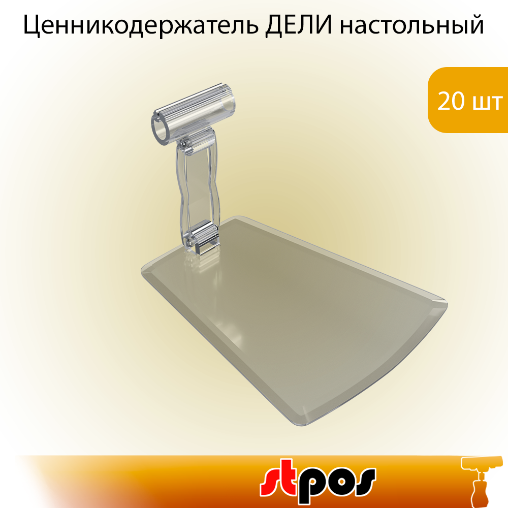 Набор Комплект дели настольный с изменяемым углом наклона DELI-UNBO-SET40, Прозрачный - 20шт