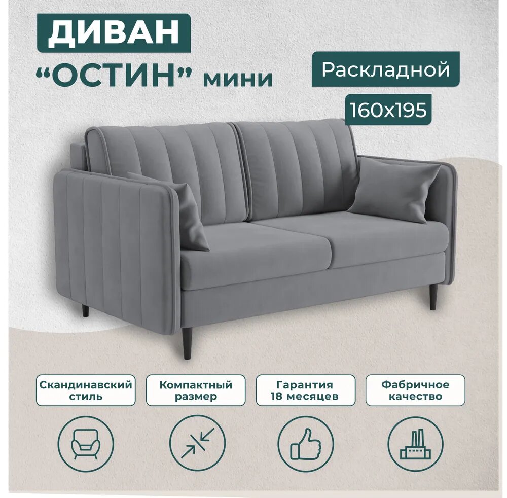 Диван-кровать "Остин" мини, впередраскладной, механизм пантограф, маленький, стильный, на ножках, сп. место 160*195.