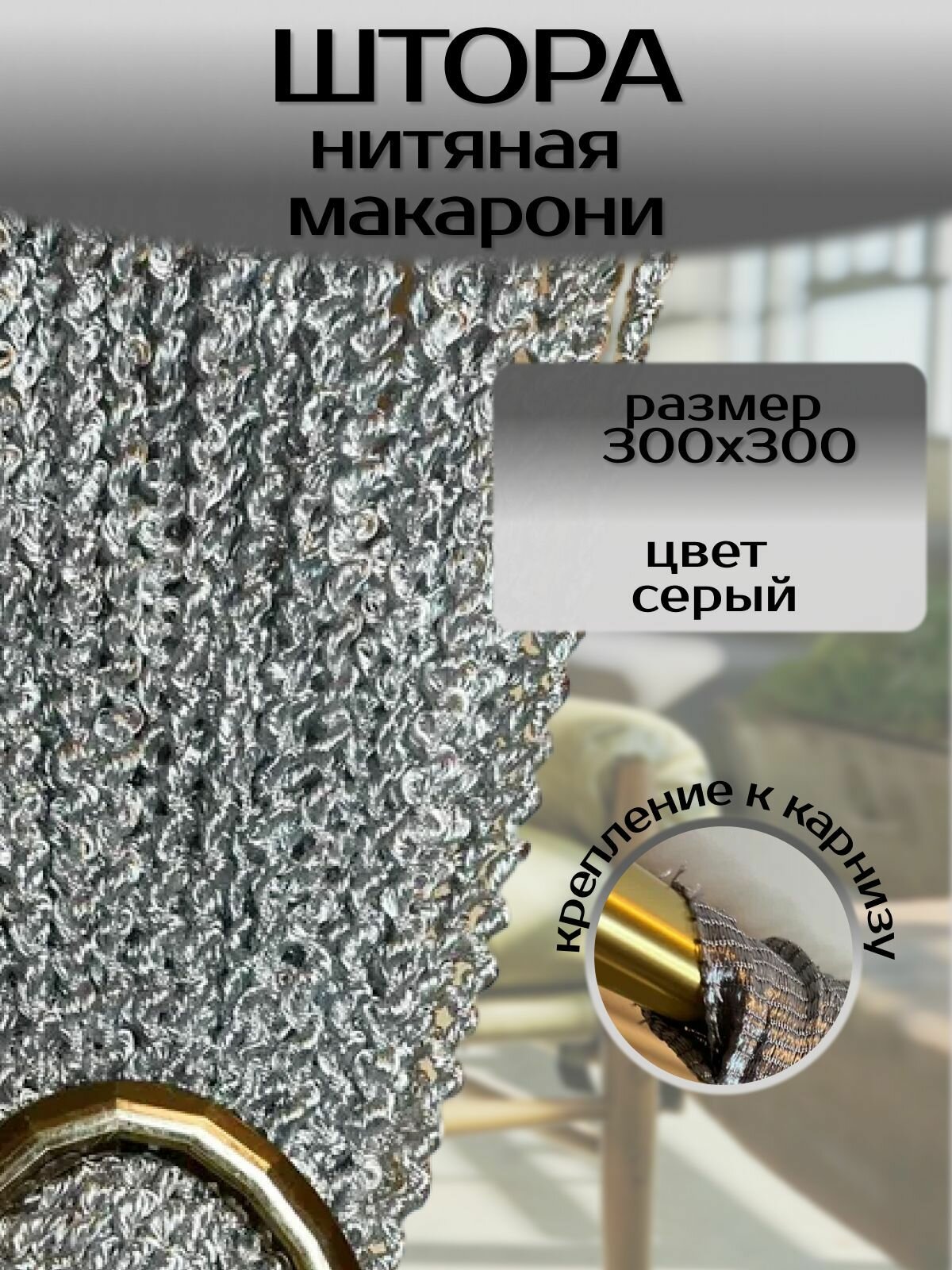 Нитяные шторы, кисея с люрексом, тюль, спиральки -макарони для кухни.