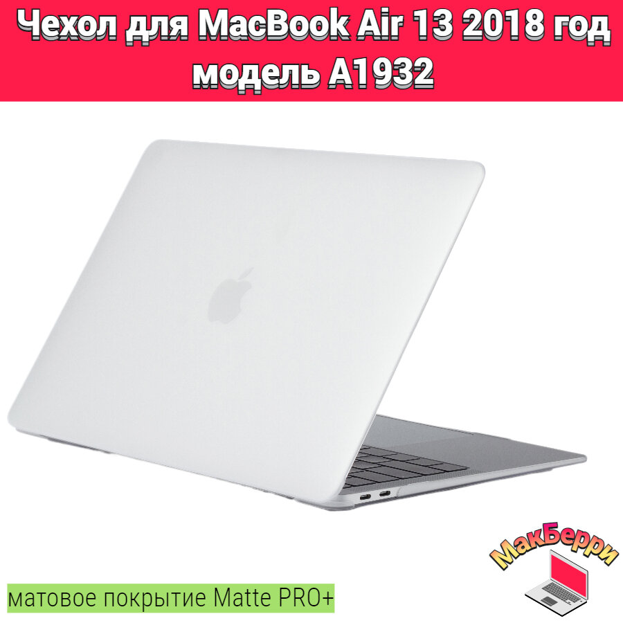 Чехол накладка кейс для Apple MacBook Air 13 2018 год модель A1932 покрытие матовый Matte Soft Touch PRO+ (белый прозрачный)