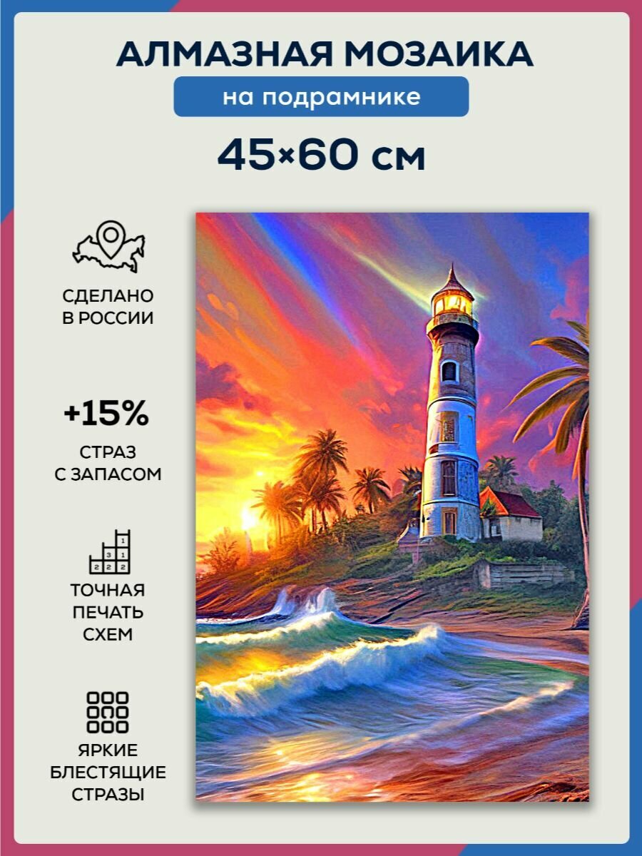 Алмазная мозаика 45x60 Маяк закат небо на подрамнике