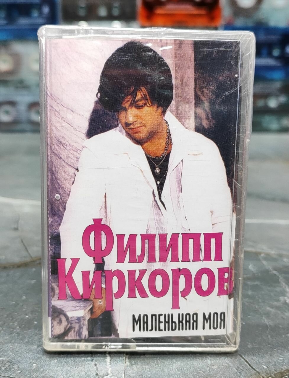 Филлип Киркоров - Маленькая моя, аудиокассета, кассета (МС), 2004, .