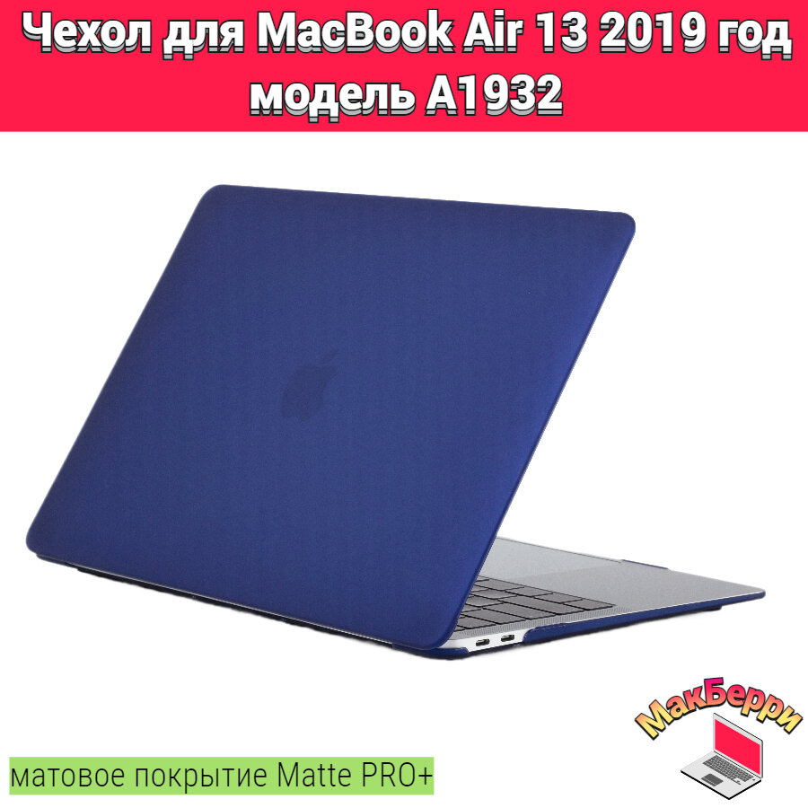Чехол накладка кейс для Apple MacBook Air 13 2019 год модель A1932 покрытие матовый Matte Soft Touch PRO+ (темно-синий)
