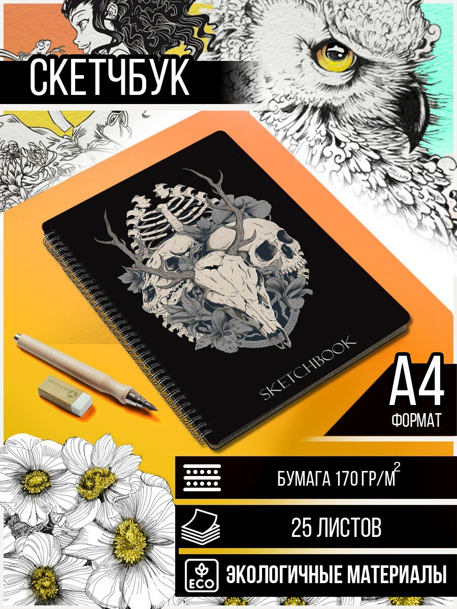Скетчбук А4 25 листов 170гр/м2 Блокнот для рисования, эскизов с деревянной обложкой эстетика Черепа (кости, рога, колдовство, ворожба, цветы, символы) - 2569