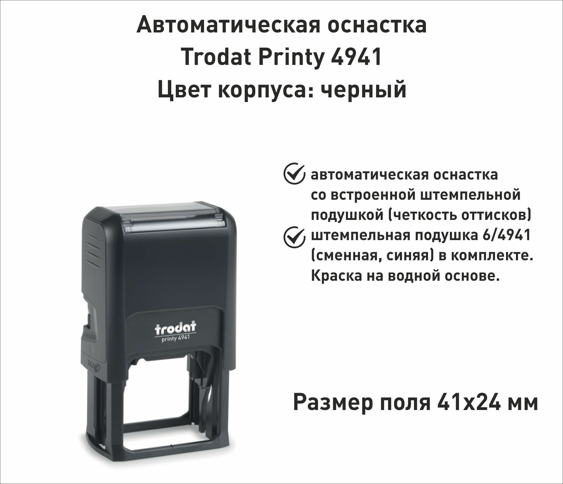 Trodat Printy 4941 оснастка для печати 41х24мм, черная
