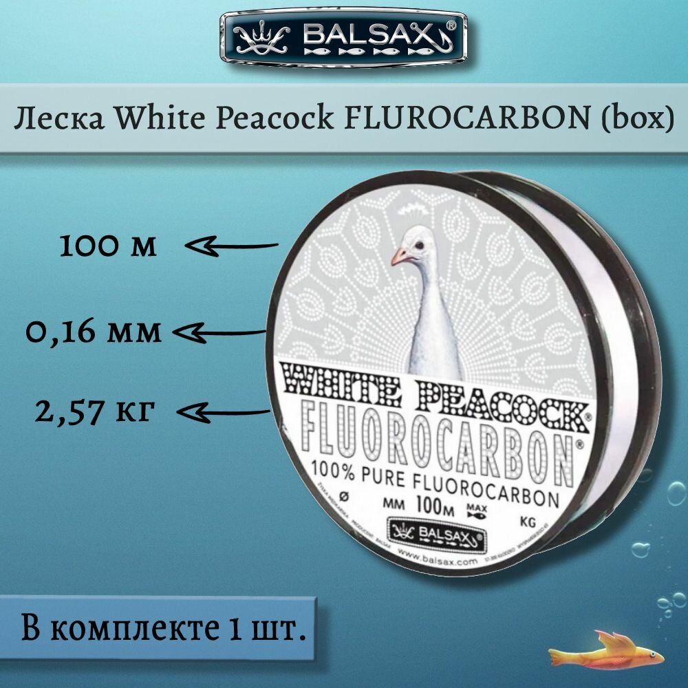 Флюорокарбоновая леска Balsax White Peacock Fluorocarbon (box) 100м 0,16мм 2,57 кг, (1 штука)