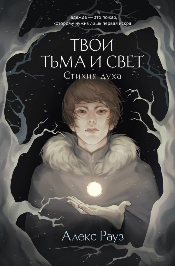 Книга Like Book Твои тьма и свет. Стихия духа, Рауз А, твердый переплет, 2025 год