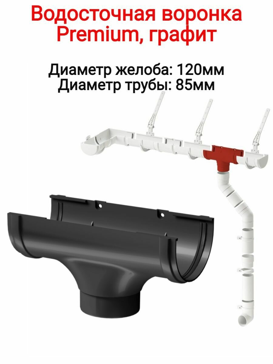 Водосточная воронка Premium, графит RAL 7024, диаметр желоба 120 мм, диаметр трубы 85мм,1шт.