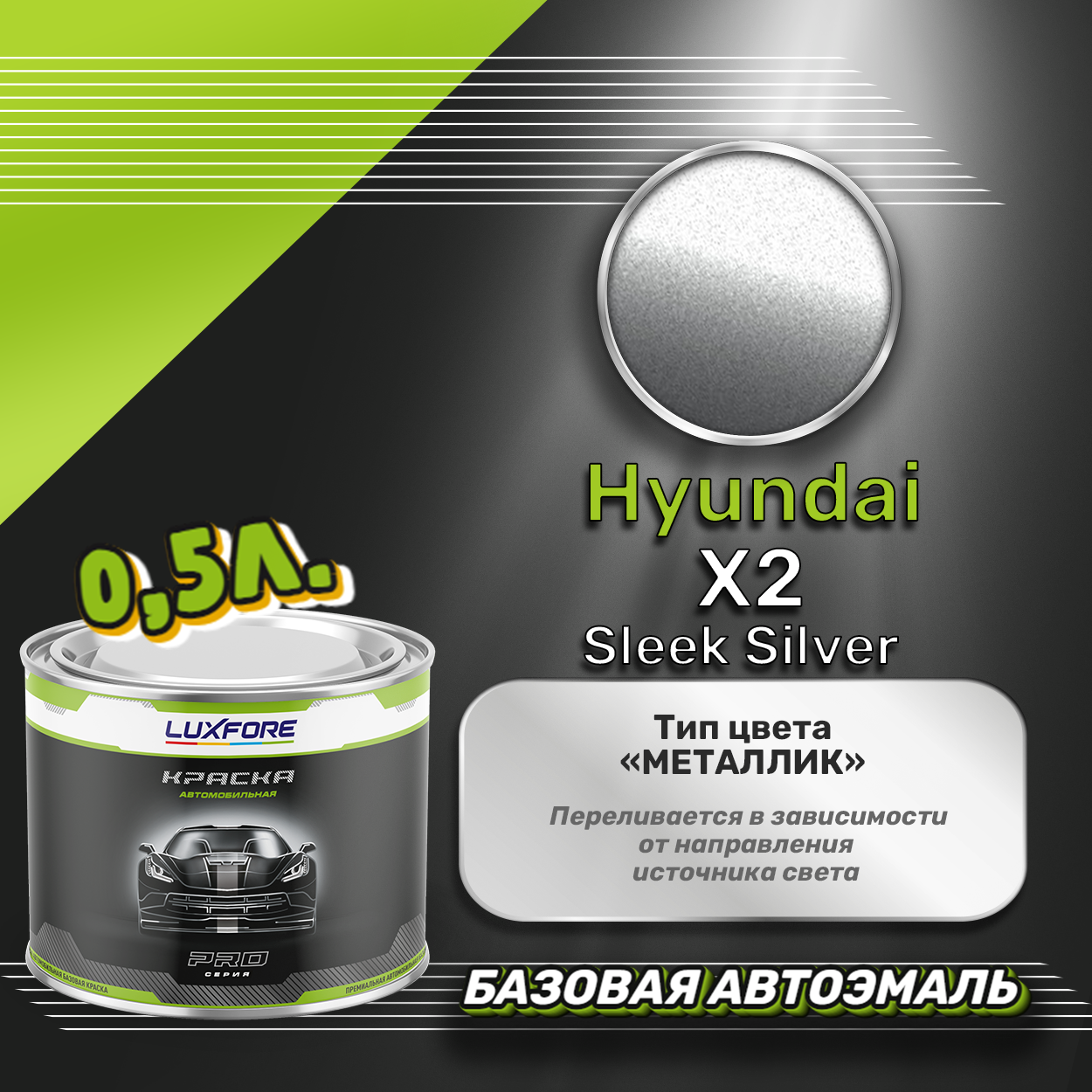 Luxfore краска базовая эмаль Hyundai X2 Sleek Silver 500 мл