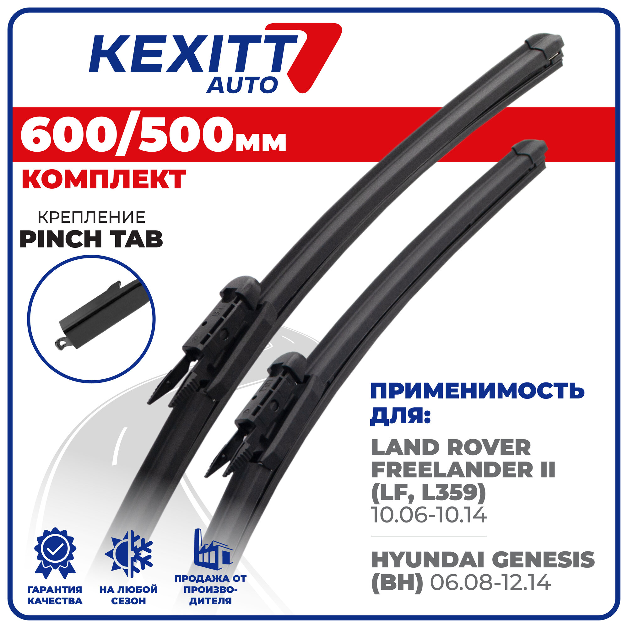 600 500 мм. Крепление Pinchtab. Комплект бескаркасных щеток стеклоочистителя KEXITT дворники на Land Rover Freelander 2, Лэнд Ровер Фрилендер 2, Hyundai Genesis, Хендай Генезис