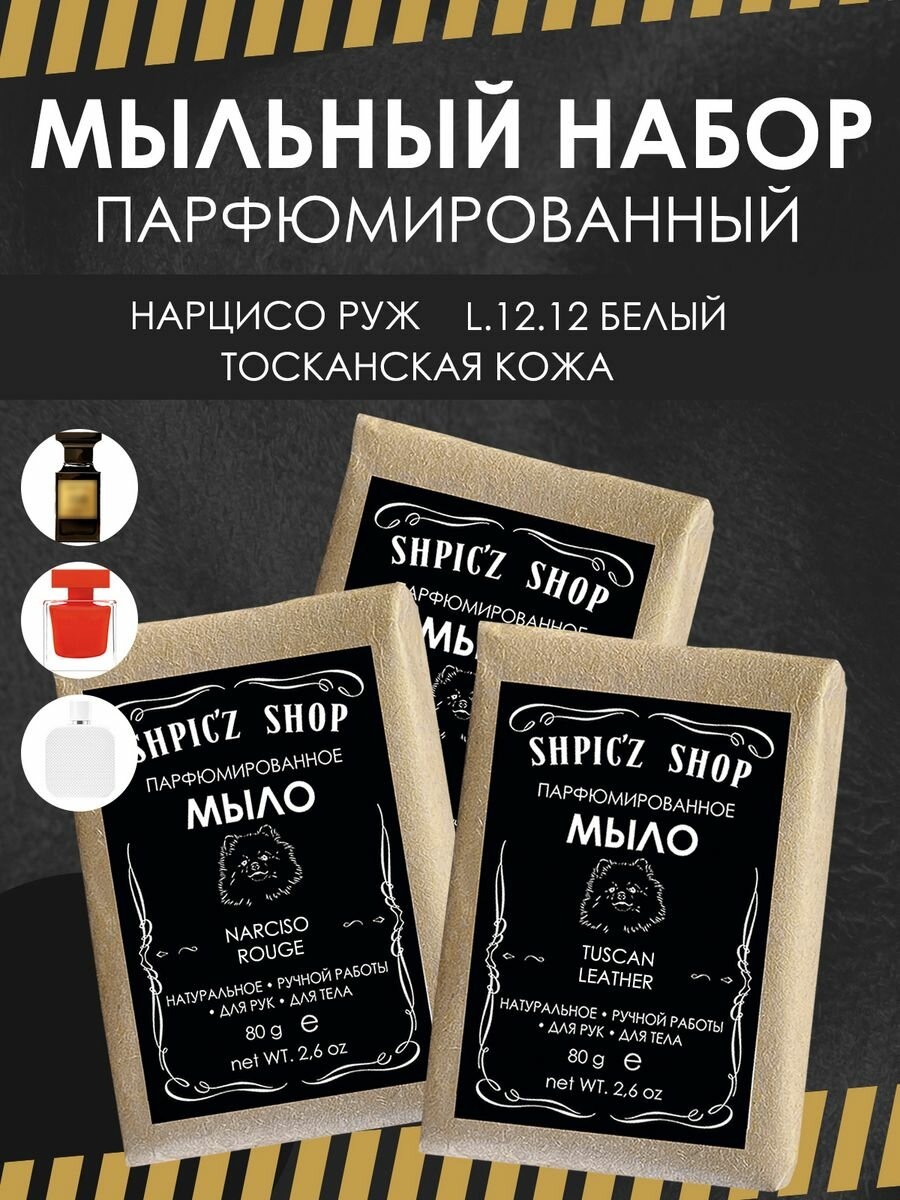 Набор парфюмированного кускового мыла ручной работы White, Tuscan Leather, Rouge