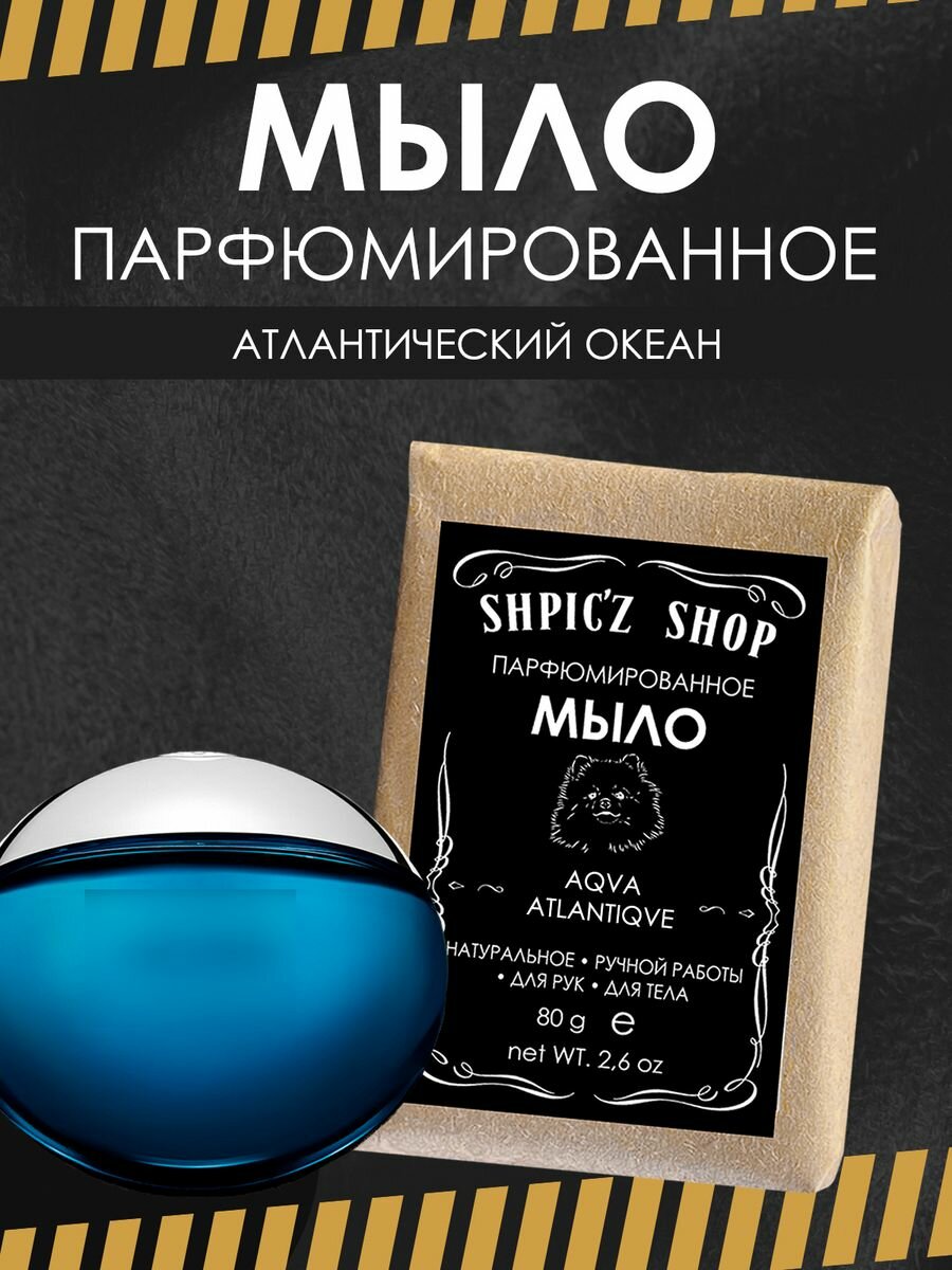 Мыло парфюмированное кусковое ручной работы по мотивам Aqva Pour Homme Atlantiqve