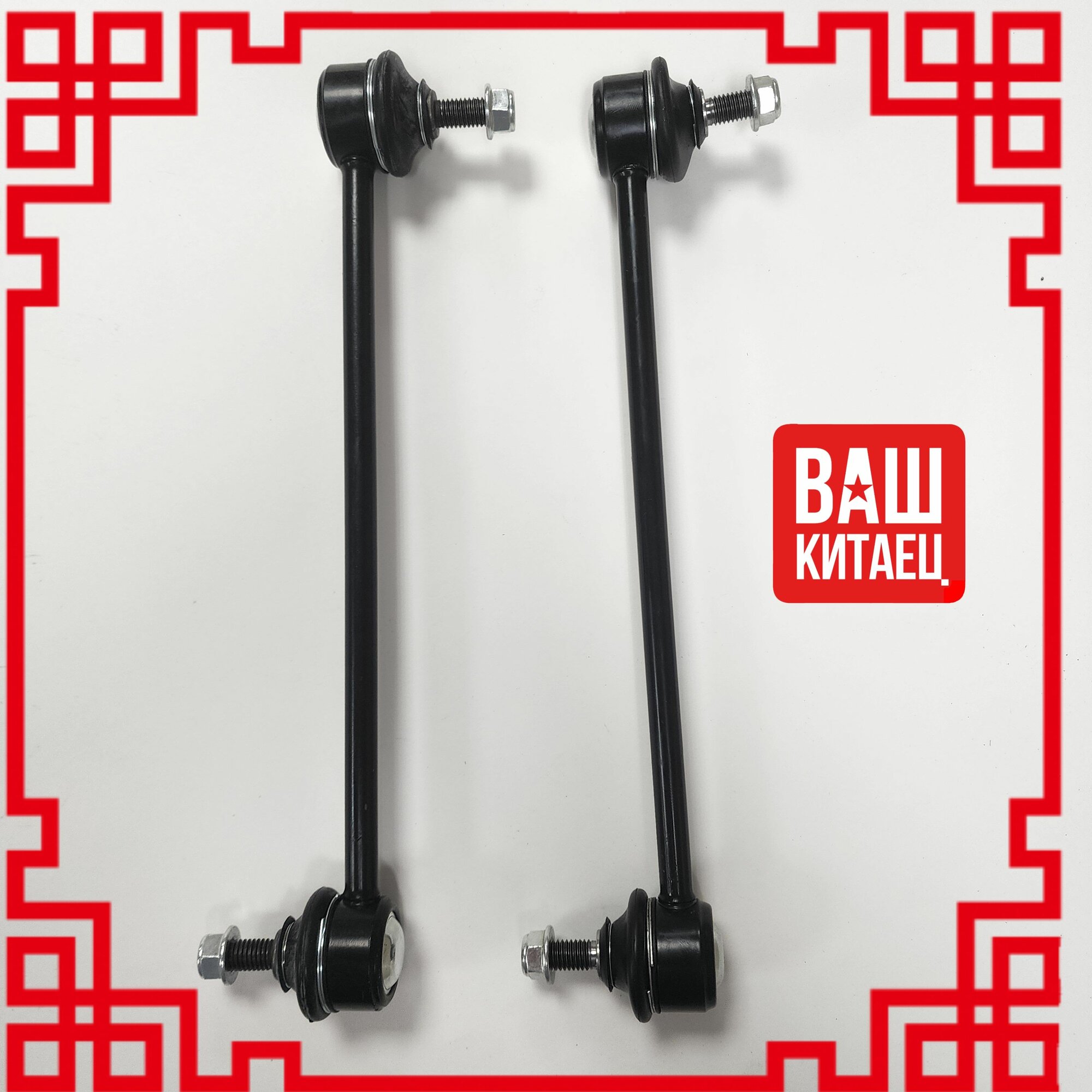 Стойки стабилизатора переднего Chery T11 M11 Tiggo 3,4,5,7,8, Lifan X60 X70 Haval H2 2шт.