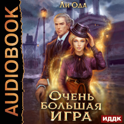 В пепел. Книга 5. Очень большая игра [Аудиокнига]