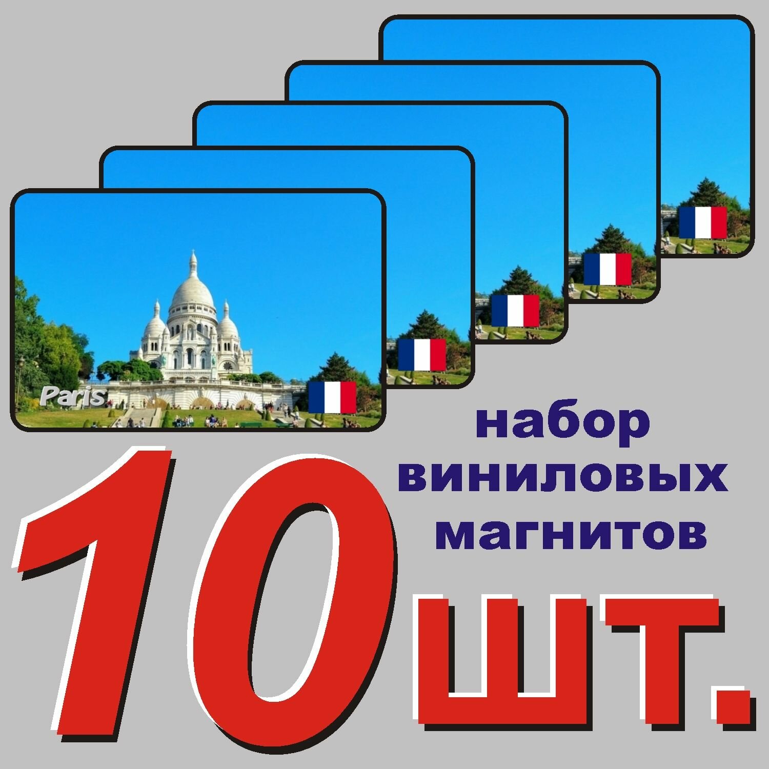 Магнит на холодильник "Париж, Франция" 10 шт.