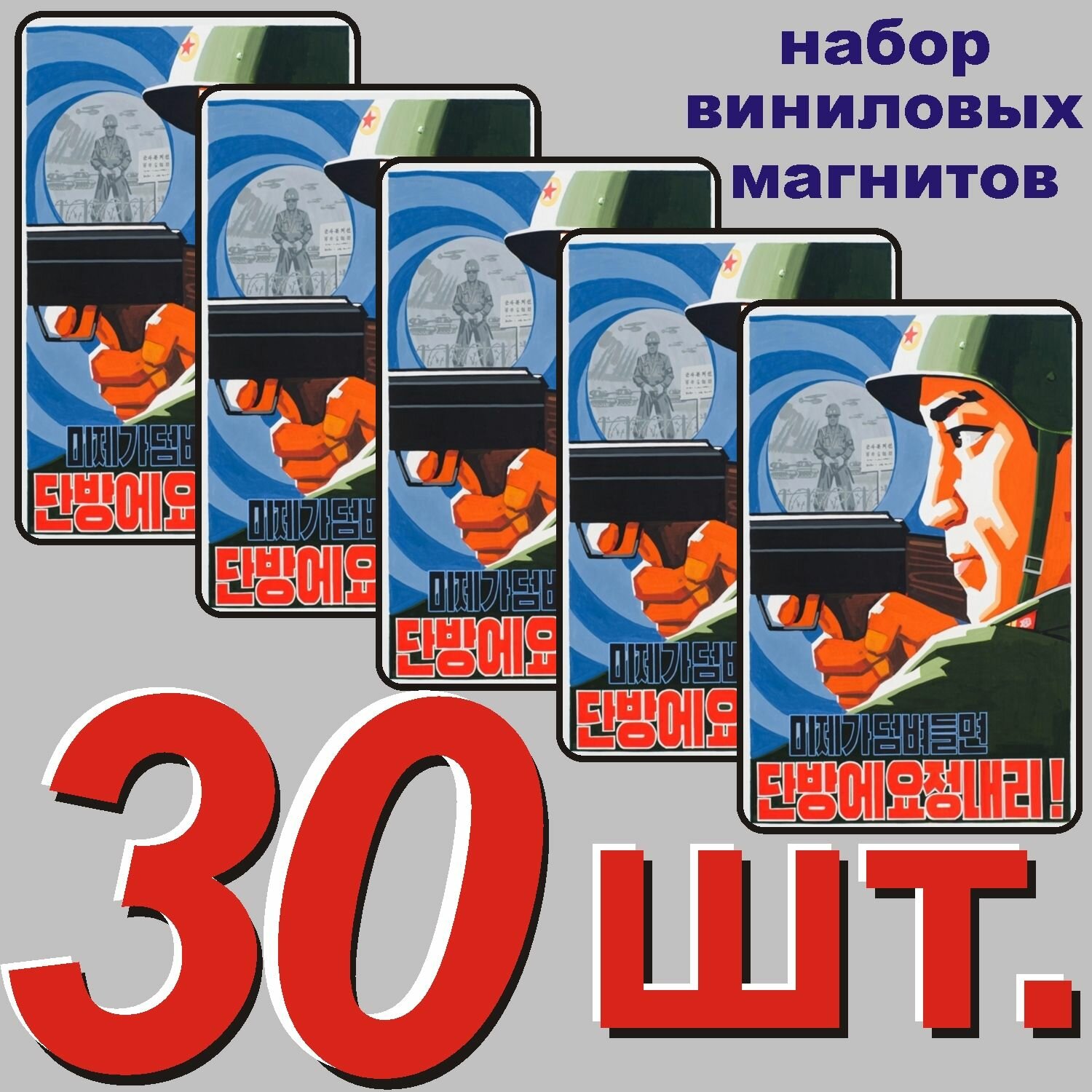 Магнит на холодильник "Агитационный плакат, Северная корея." 30 шт.