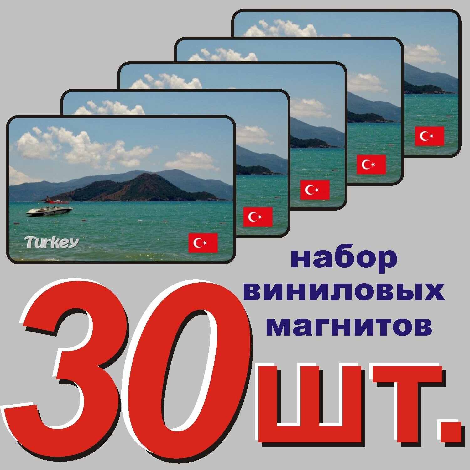 Магнит на холодильник "Турция" 30 шт.