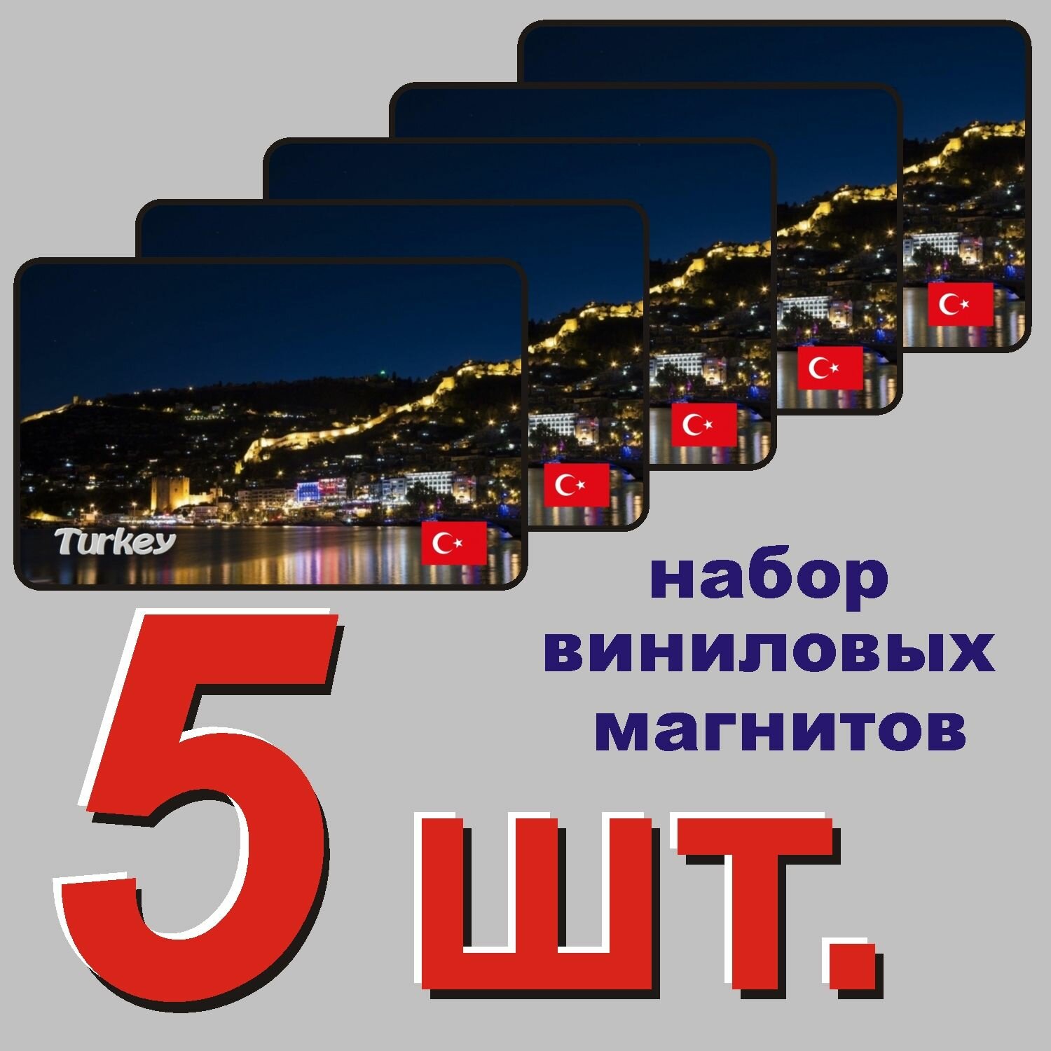 Магнит на холодильник "Турция" 5 шт.