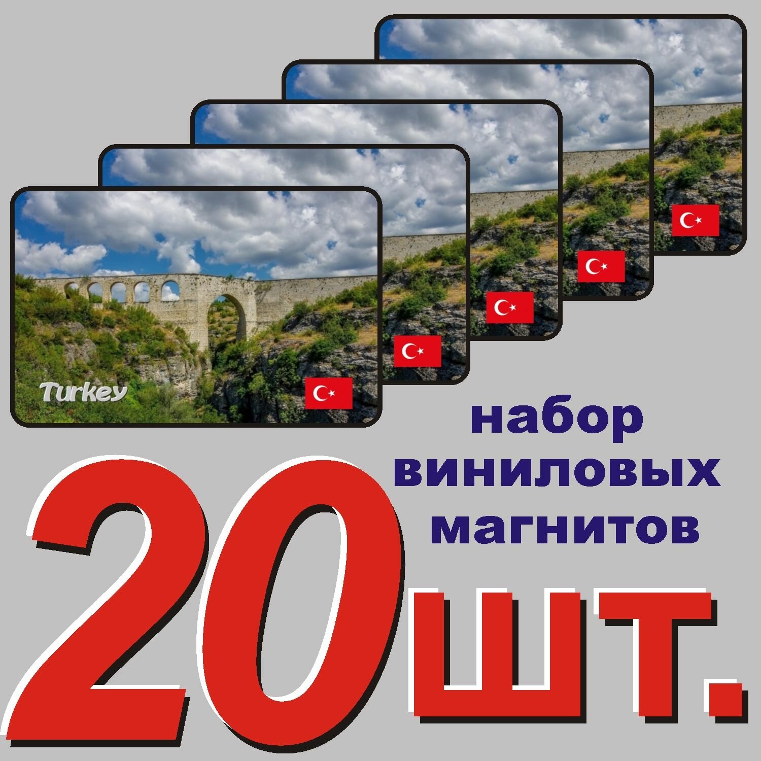 Магнит на холодильник "Турция" 20 шт.