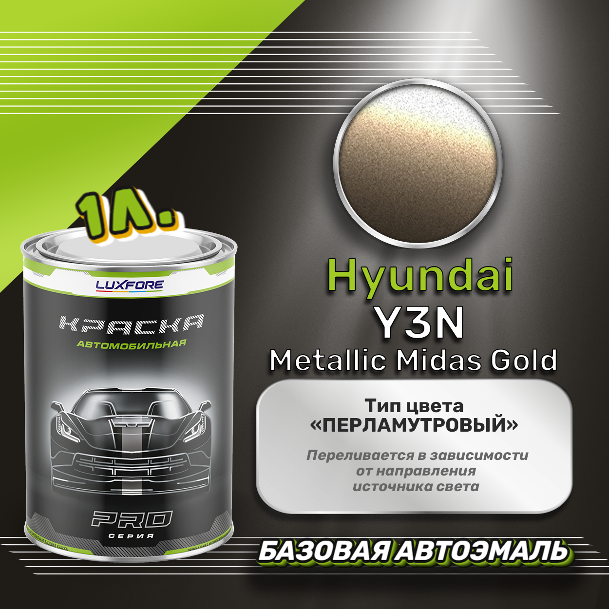 Luxfore краска базовая эмаль Hyundai Y3N Metallic Midas Gold 1000 мл