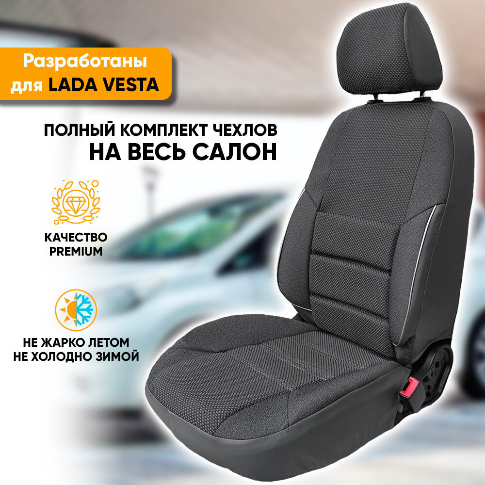 Чехлы на сиденья Lada Vesta / Лада Веста (2015-наст. время) из жаккарда с поясничной поддержкой (комплект модельных авточехлов на весь салон), цвет серый (с задним подлокотником)