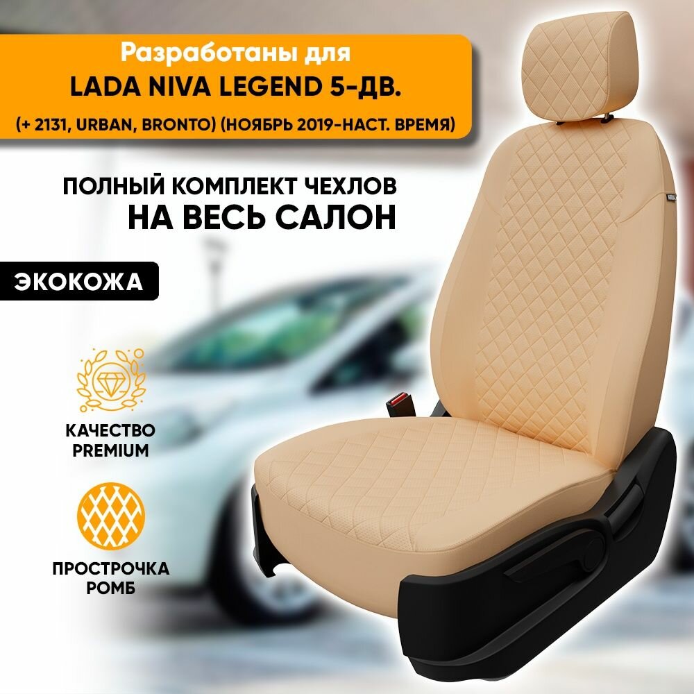 Чехлы для автомобильных сидений Lada Niva Legend / Лада Нива Легенд 5-дв. ( + 2131, Urban / Урбан, Bronto / Бронто) (ноябрь 2019-наст. время) из экокожи "Ромб", цвет бежевый