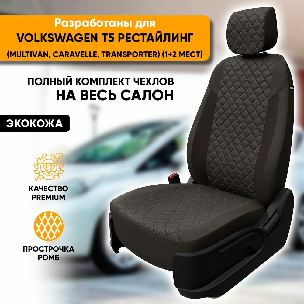 Чехлы для автомобильных сидений VW T5 рест (Multivan, Caravelle, Transporter) / Фольксваген Т5 рест (Мультивен, Каравелла, Транспортер) (2009-2015) из экокожи "Ромб" ", темно-серый, 3 места