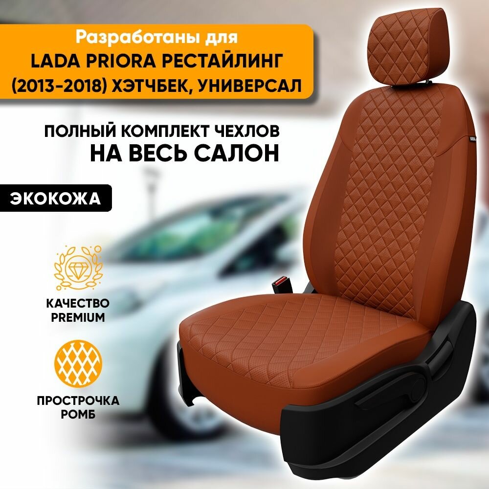 Чехлы для автомобильных сидений Lada Priora рестайл / Лада Приора рестайл (2013-2018) хэтчбек, универсал из экокожи "Ромб", цвет коричневый, задняя спинка раздельная 40/60
