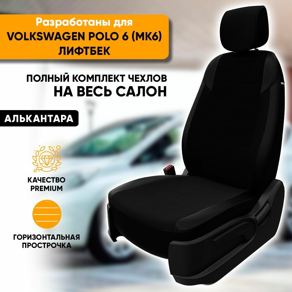 Чехлы для автомобильных сидений Volkswagen Polo 6 (MK6) / Фольксваген Поло 6 (МК6) (2020-наст. время) лифтбек из алькантары, цвет черный, с задним подлокотником (комплект чехлов)