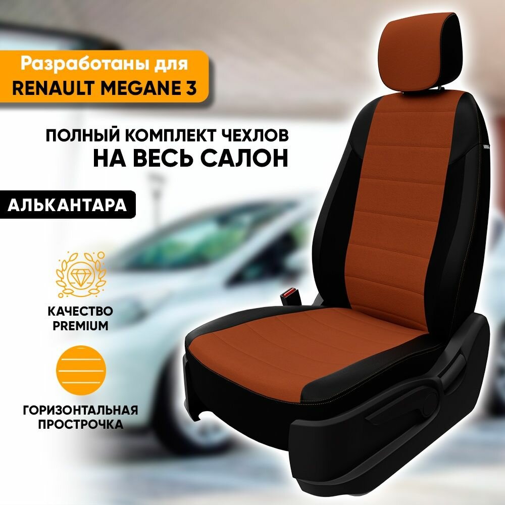 Чехлы для автомобильных сидений Renault Megane 3 / Рено Меган 3 (2010-2016) из алькантары, цвет черный + коричневый, задняя спинка раздельная 40/60 (комплект модельных авточехлов)