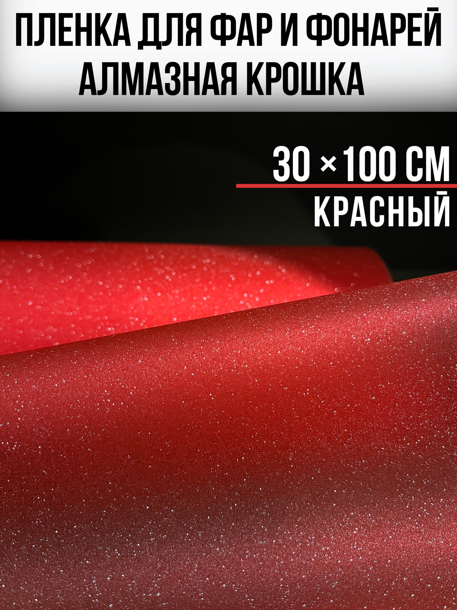 Пленка для фар и фонарей с эффектом алмазная крошка 30х100см, красная