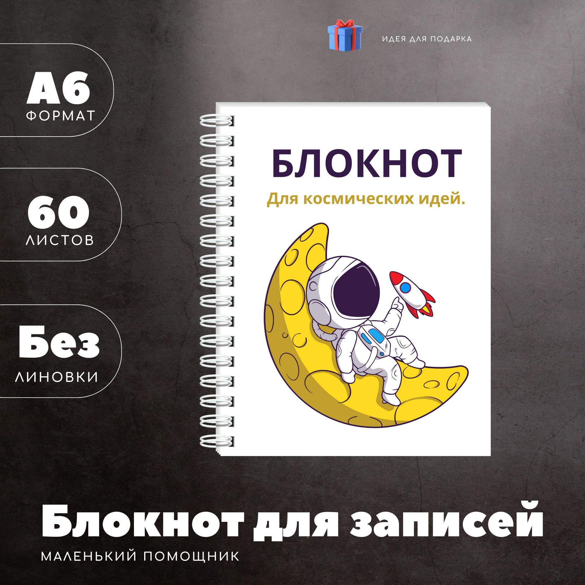 Блокнот А6 "Для космических идей" с космонавтом, 60 чистых листов, белый, UEA