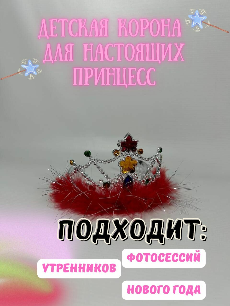 Новогодняя детская корона "Принцесса из сказки" мех и стразы